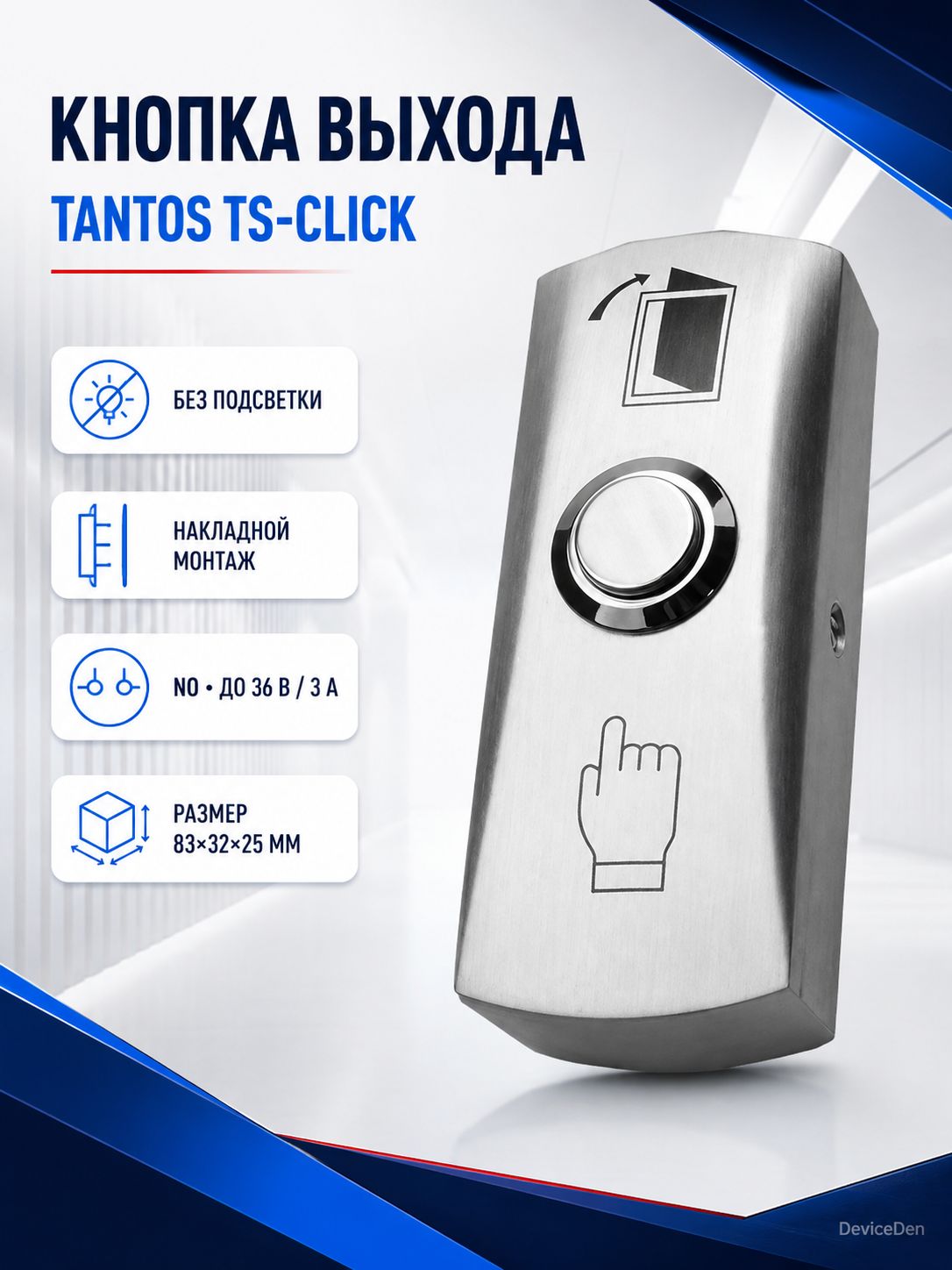 Tantos TS-CLICK Tantos - кнопка выхода