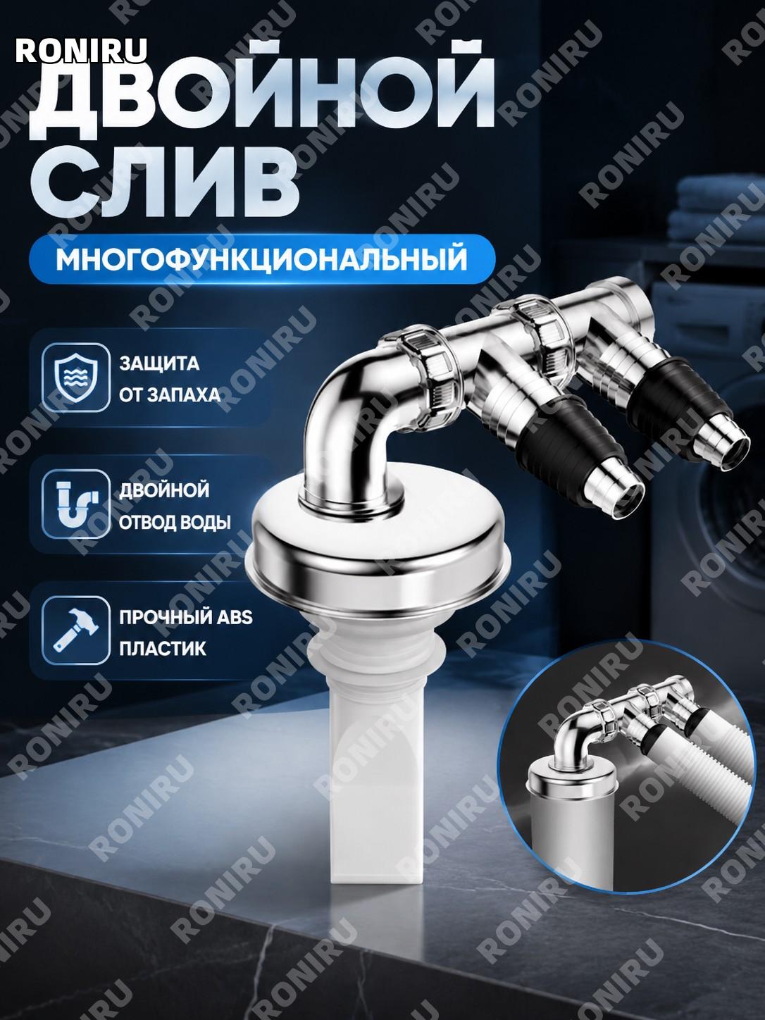 Тройник для сливной трубы с двойным сливом многофункциональный с защитным от запахов сердечником ABS для дома!