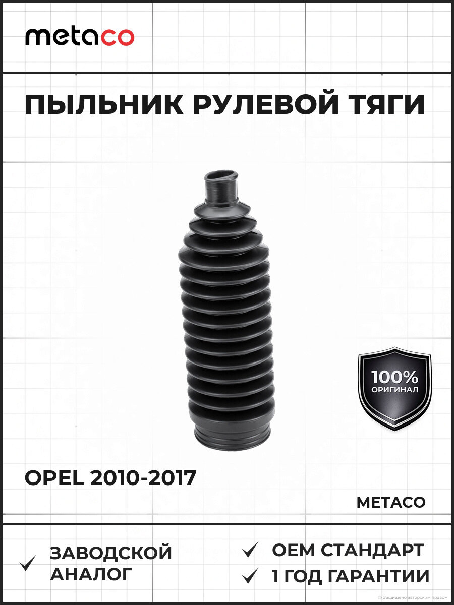 Пыльник рулевой тяги Комплект METACO 4950021 Опель Астра Opel 2010-2017