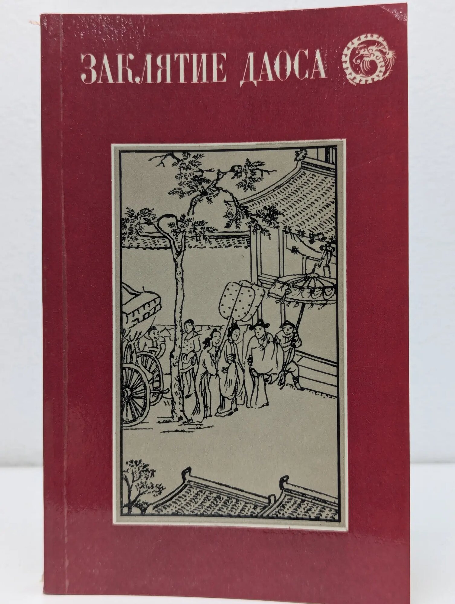Заклятие Даоса. Китайские повести XVII века Сборник 1982