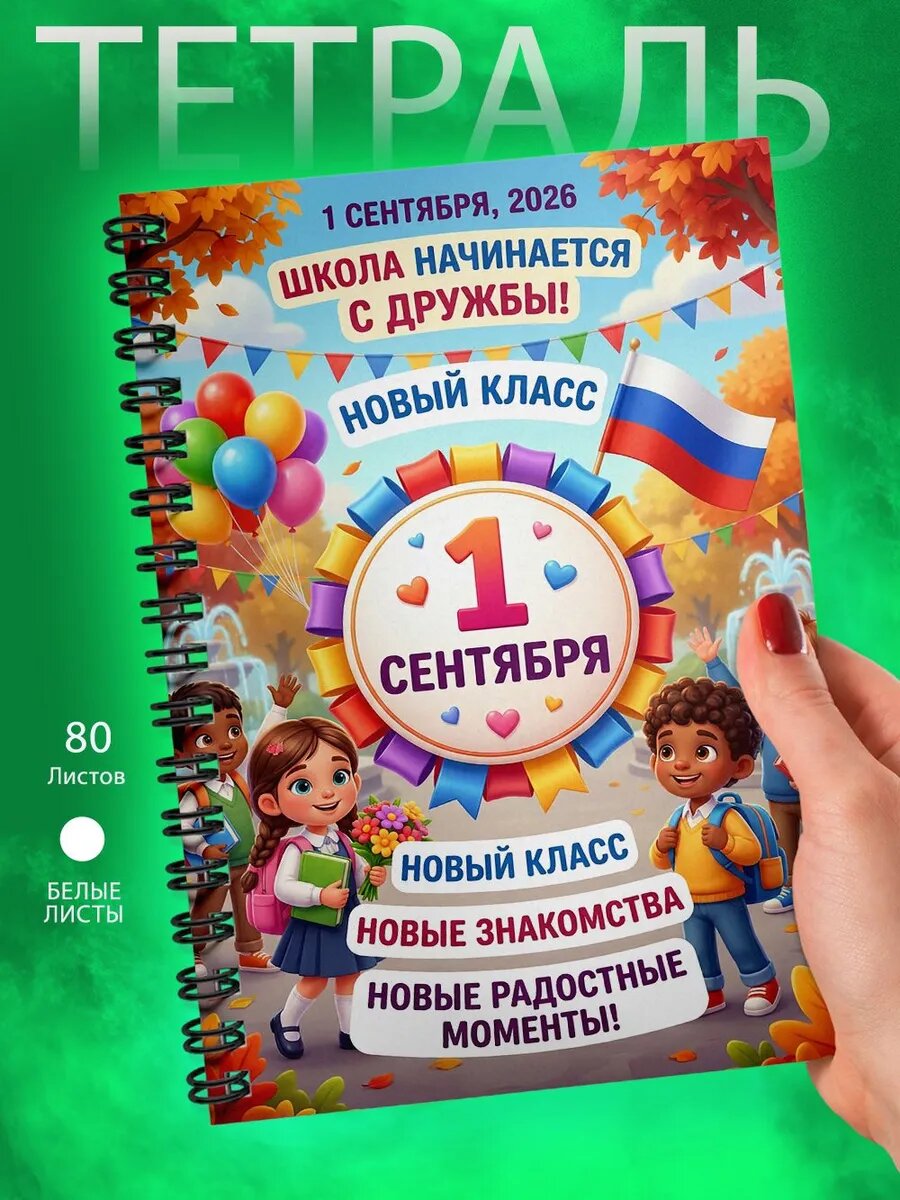 Тетрадь А5- Школа - Первое сентября