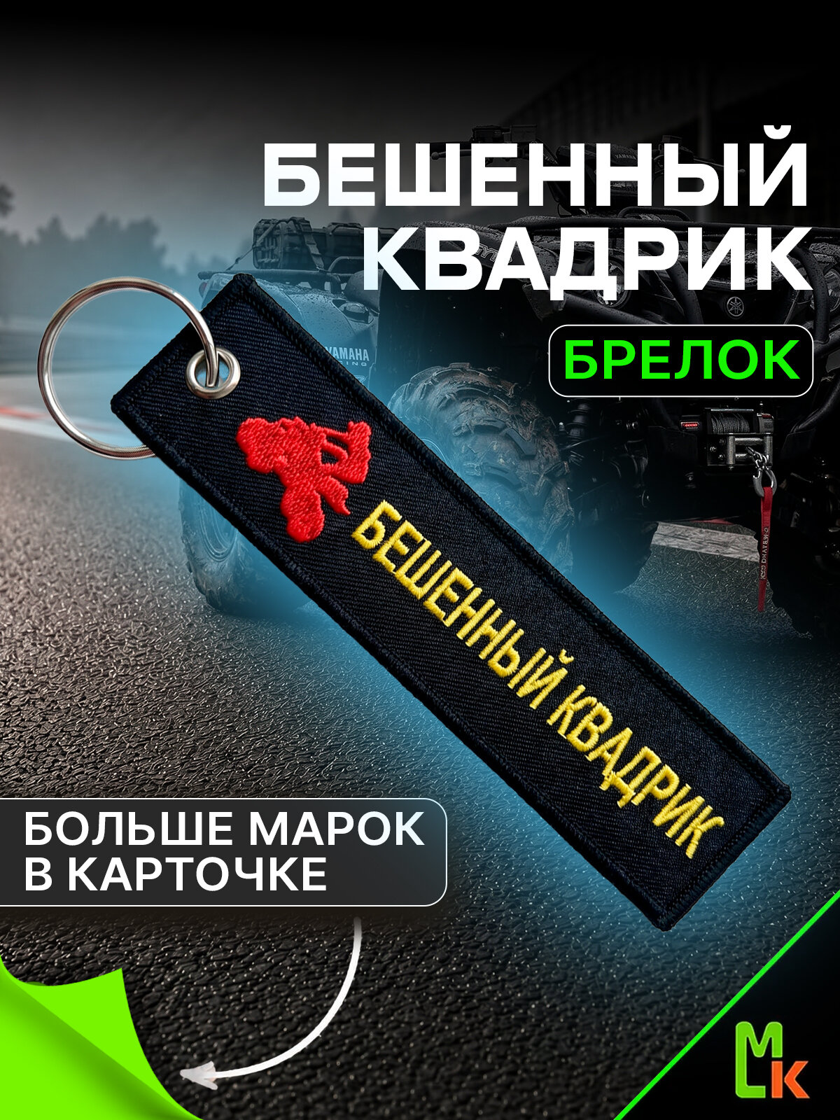 Брелок MkAuto