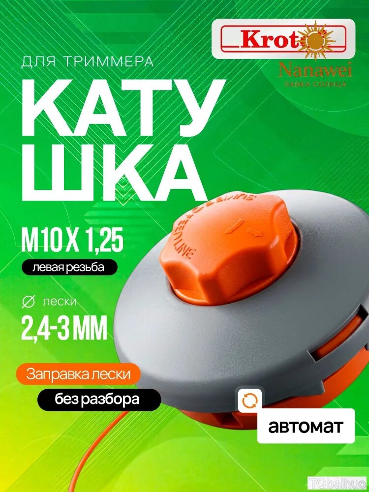 Катушка для триммера автомат 2.4 мм