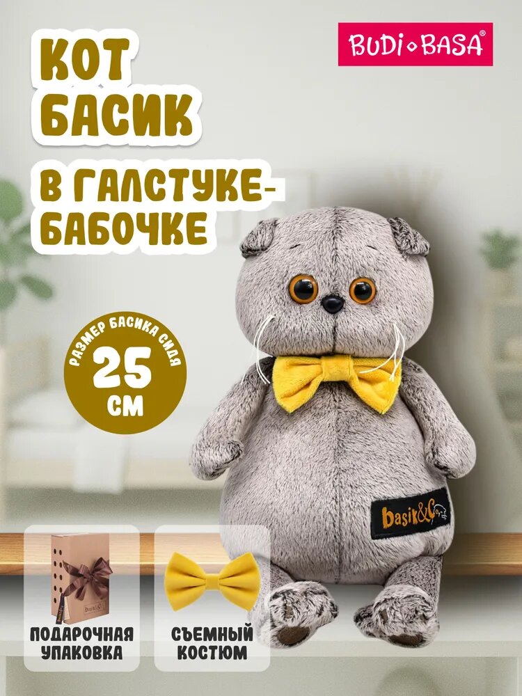 Кот Басик в галстуке-бабочке 25 см