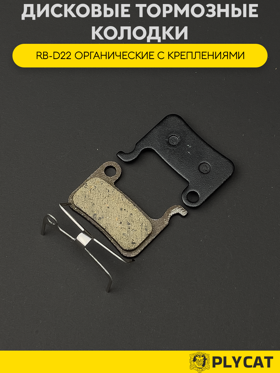 Дисковые тормозные колодки RB-D22 органические с креплениями
