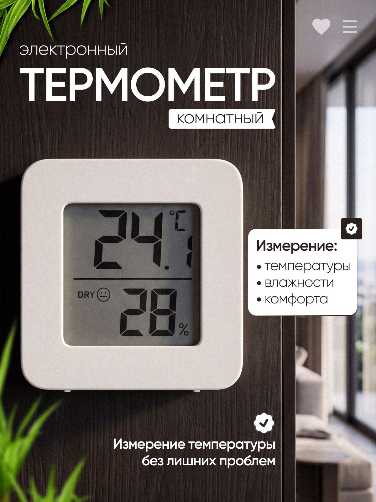 Термометр комнатный. Гигрометр, электронный термометр с удобным измерением температуры, бытовой прибор, точные показания