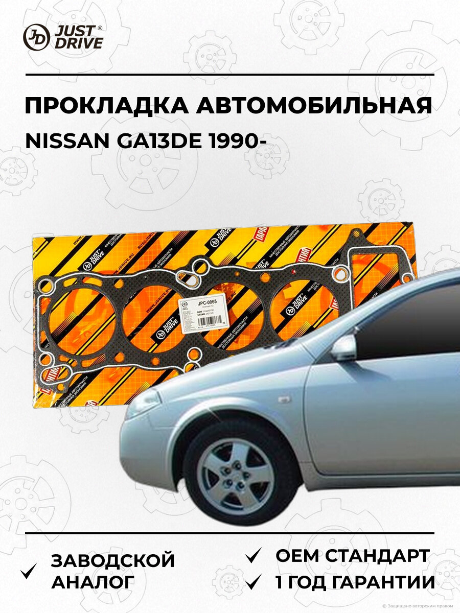 Прокладка головки блока цилиндров Just Drive JPC0065 Ниссан Nissan GA13DE с 1990