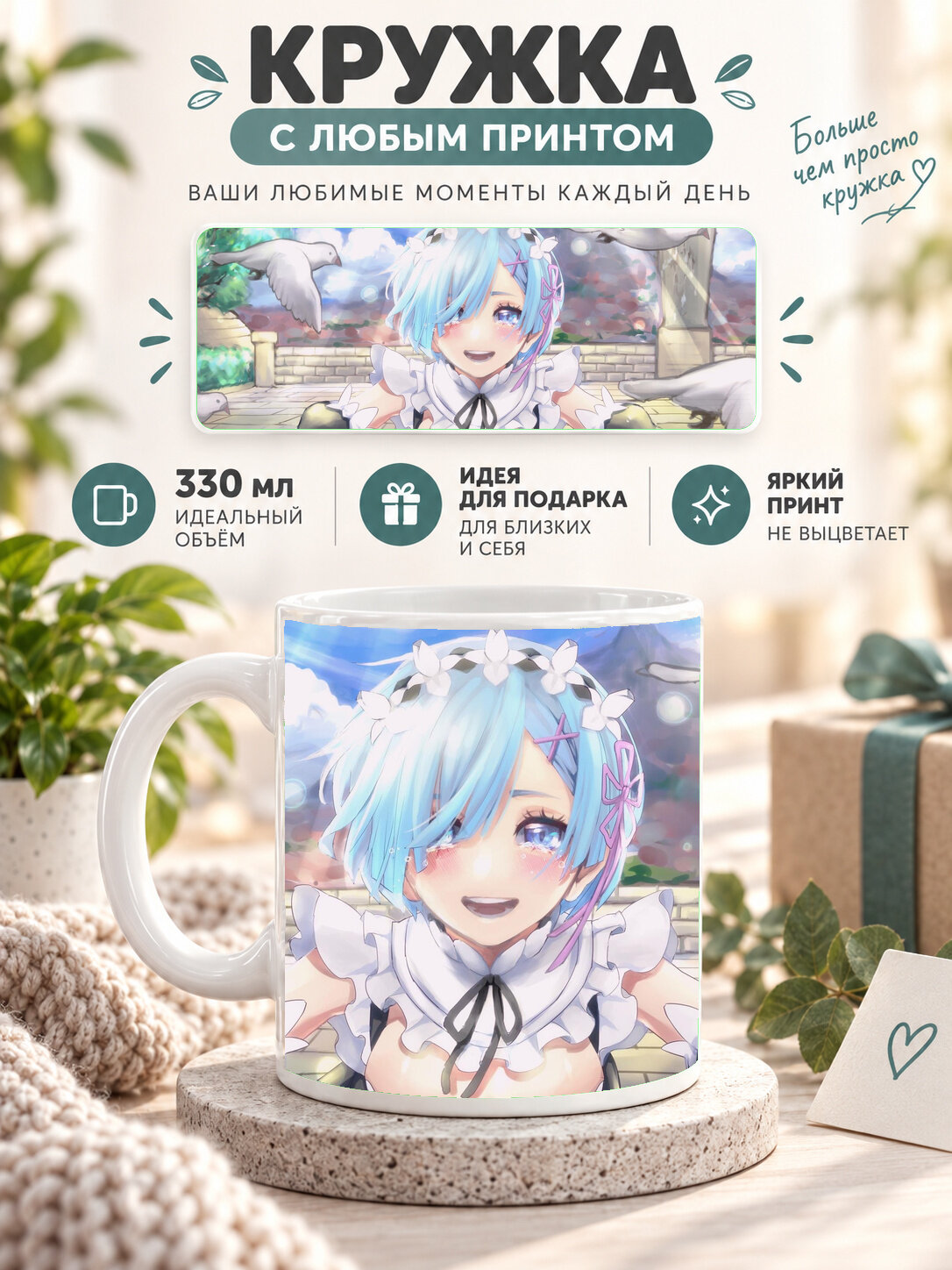 Кружка керамическая 330 мл белая с принтом Re: Zero / Re: Zero. Жизнь с нуля в альтернативном мире, для чая и кофе