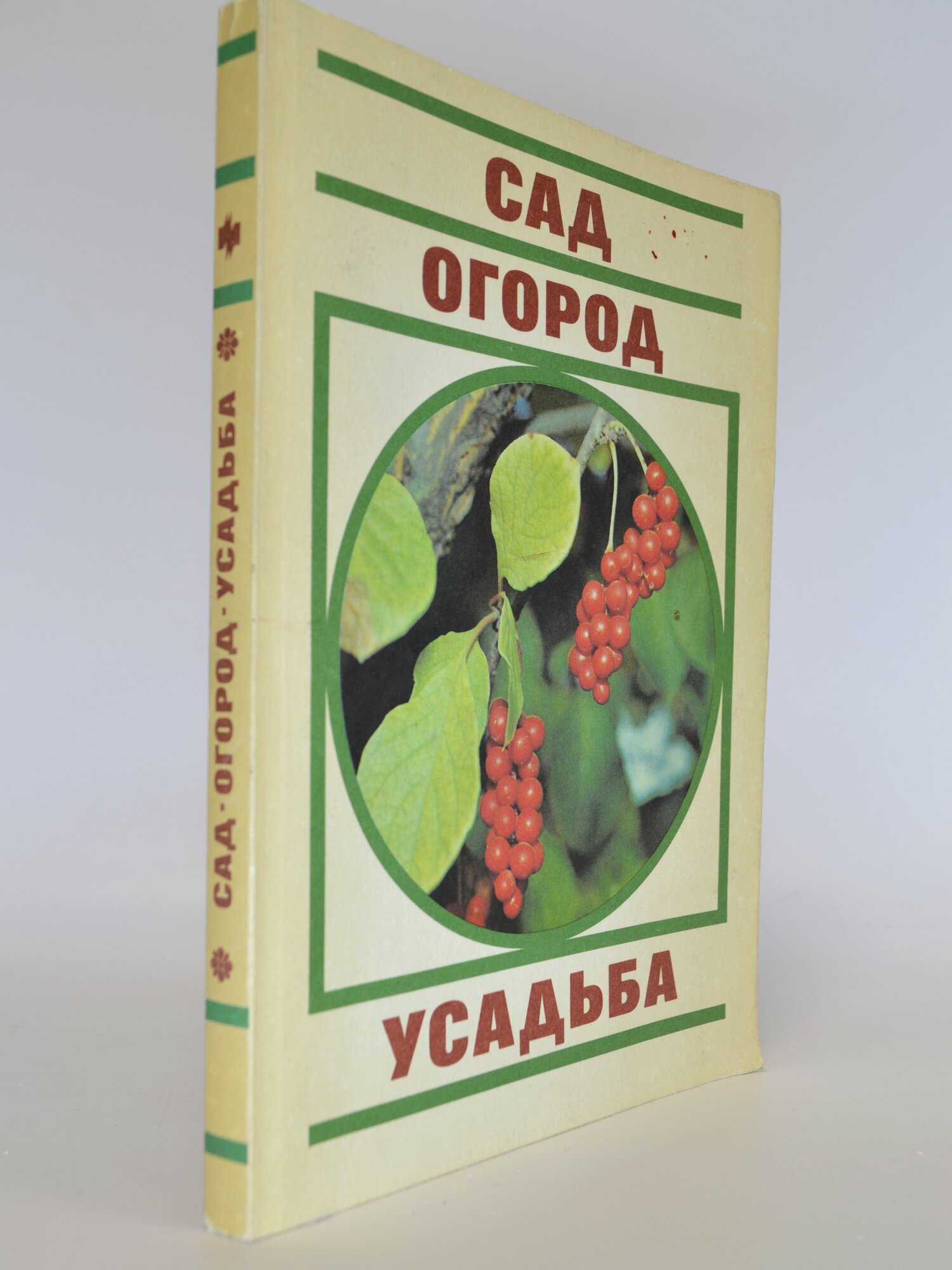 Сад. Огород. Усадьба. Сборник. Букинистические книги в отличном состоянии.