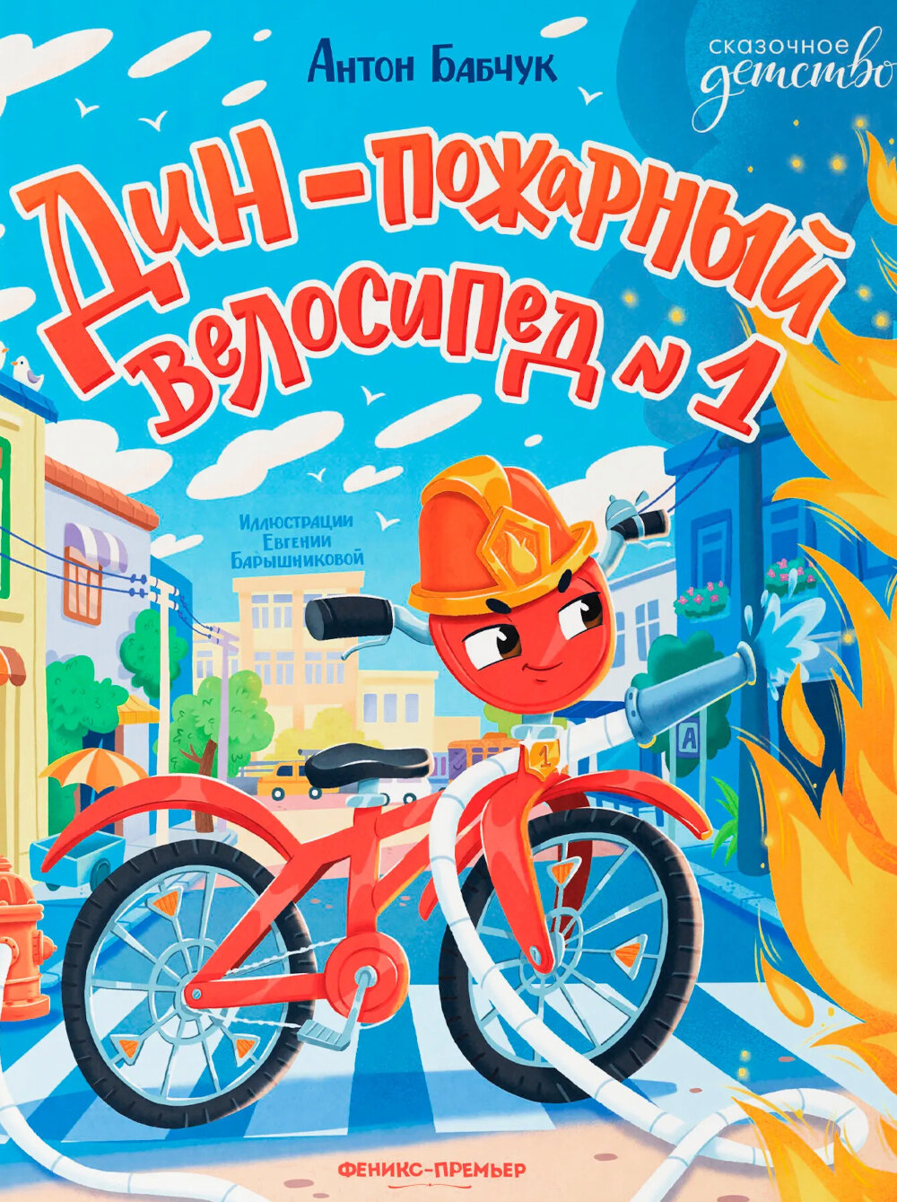 Дин - пожарный велосипед № 1. Бабчук А. С.