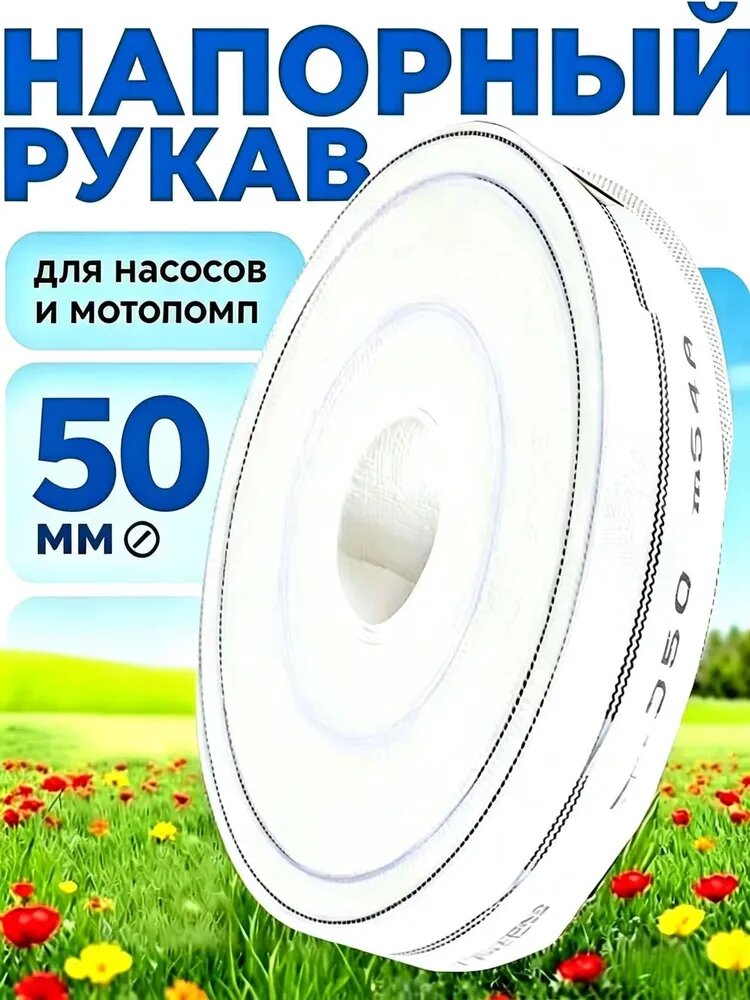 Шланг для полива (ПВХ)/ рукав напорный для дренажного насоса и мотопомп 50 мм (2")