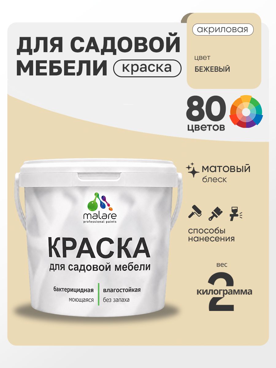 Акриловая краска Malare для садовой мебели/ по дереву, для наружных и внутренних работ/ быстросохнущая моющаяся без запаха матовая, бежевый, 2 кг