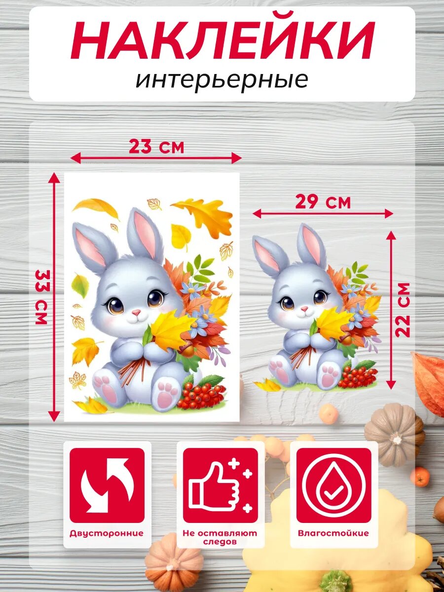 Интерьерные наклейки на окна Зайчик