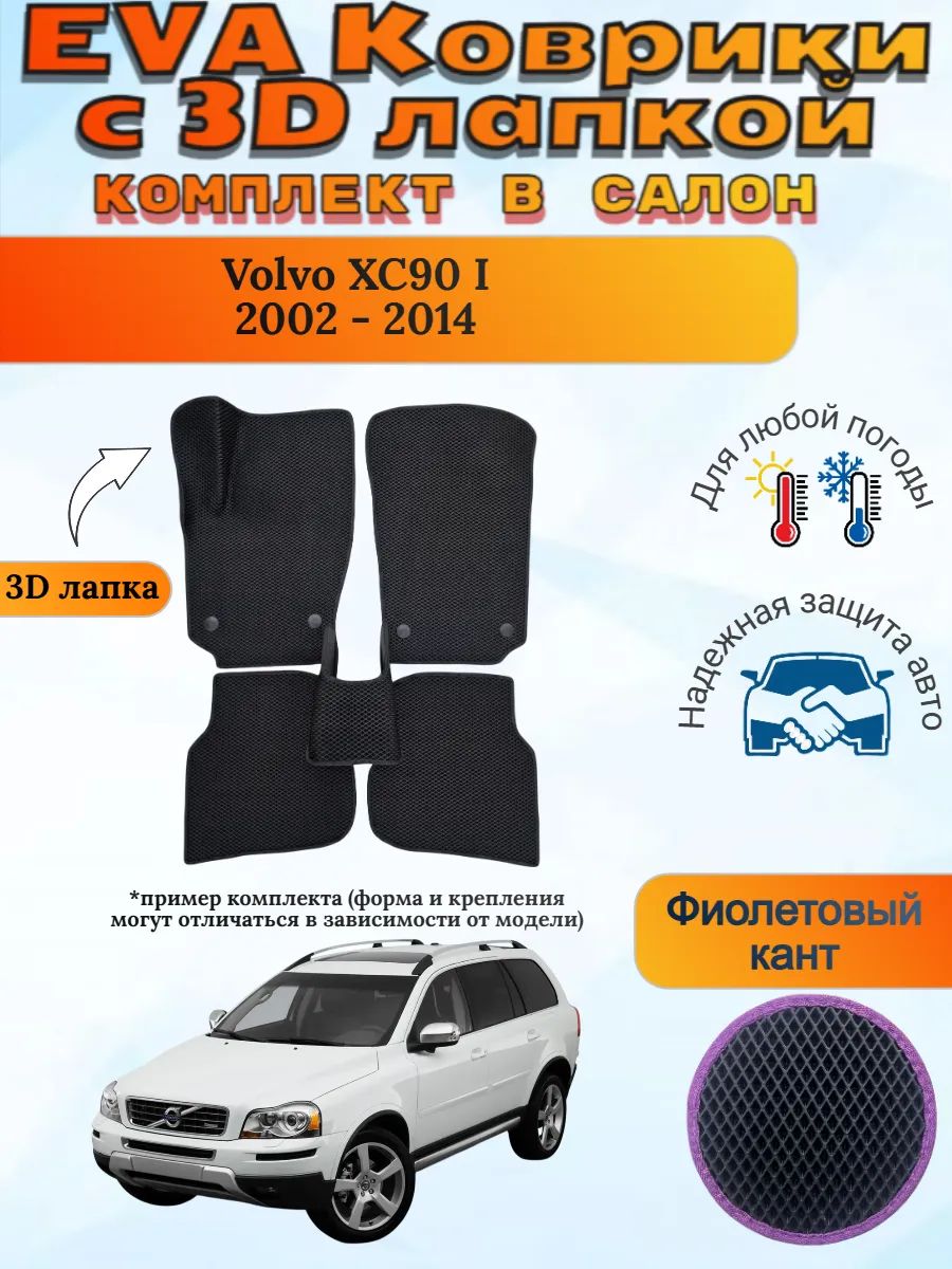 EVA коврики с 3D лапкой Volvo XC90 2002 - 2014 Вольво ХС90 1