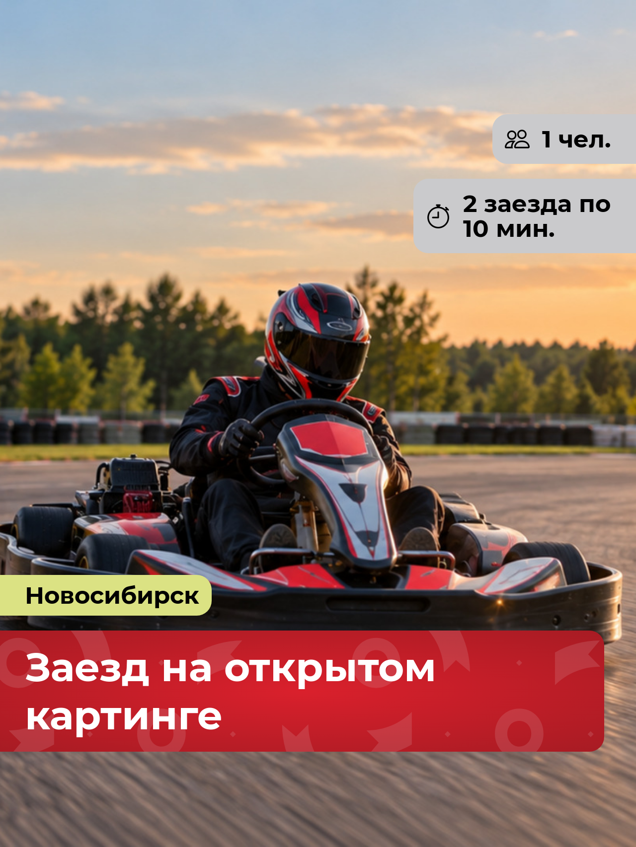 Подарочный сертификат bonodono Заезд на открытом картинге «Грани возможного.» г. Новосибирск