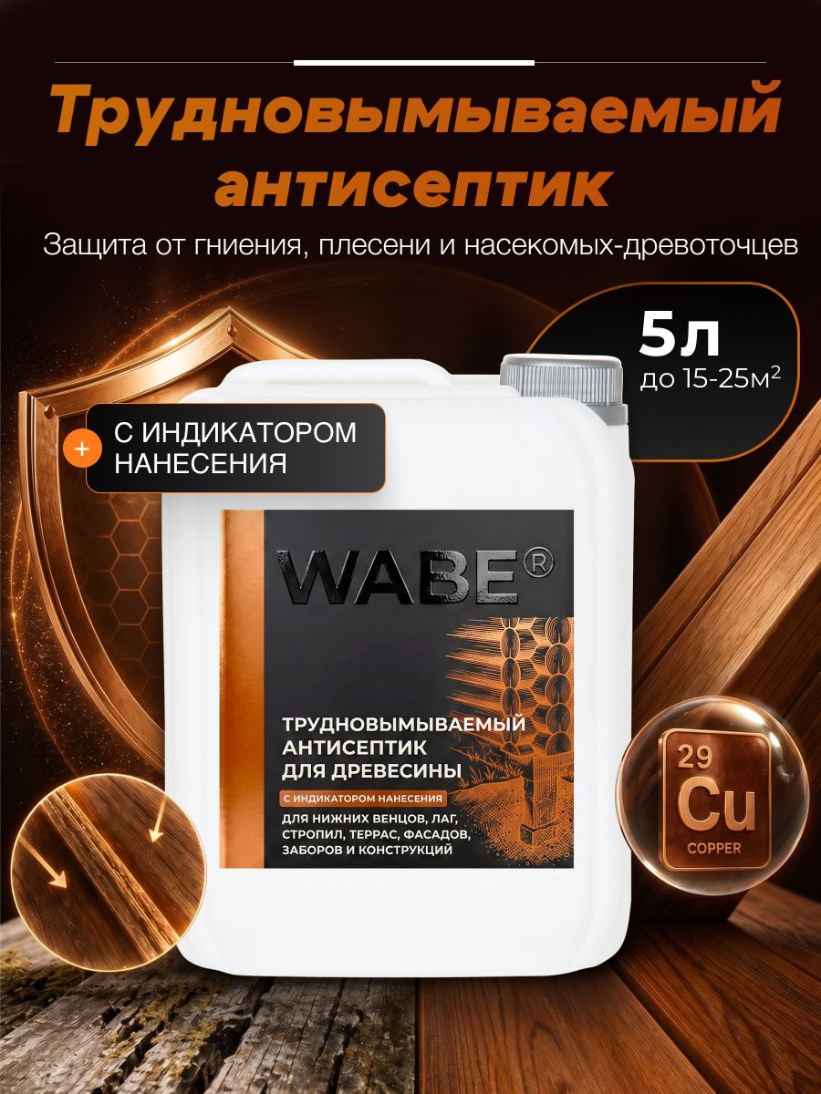 WABE, Антисептик ХМ-11 трудновымываемый, с индикатором нанесения, 5 л