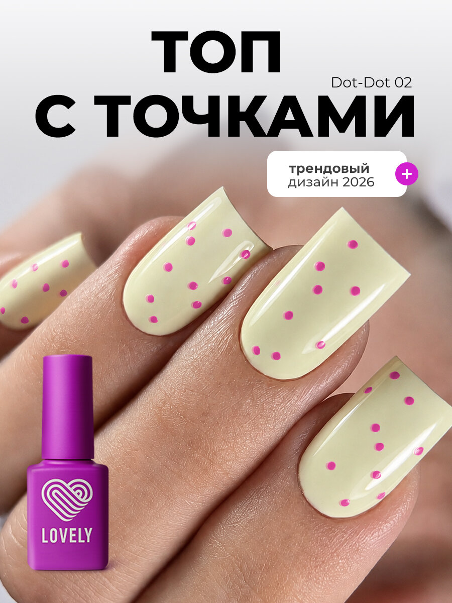 Топ для гель-лака Lovely Nails "Dot-Dot" глянцевый с точками, 7 мл