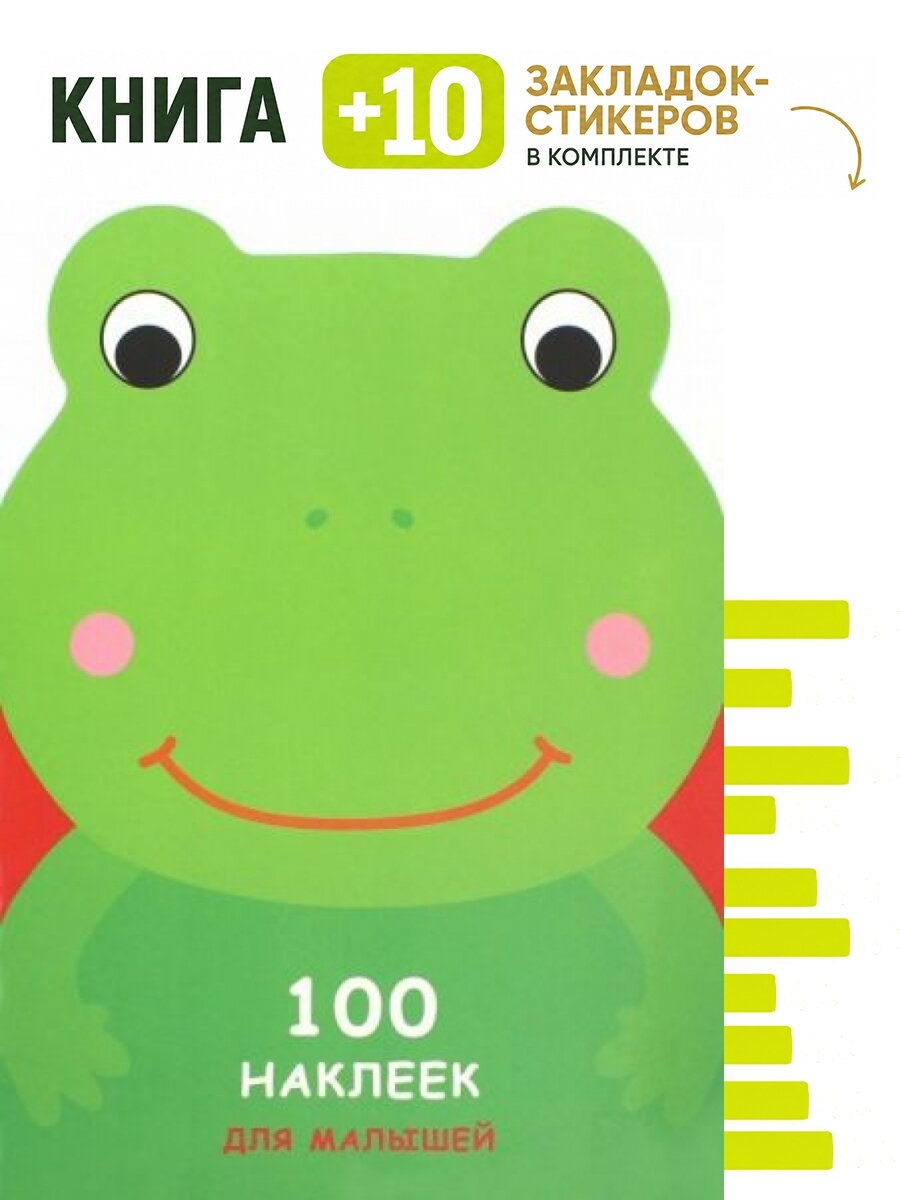 Лягушонок. Комплект: книга + 10 закладок-стикеров