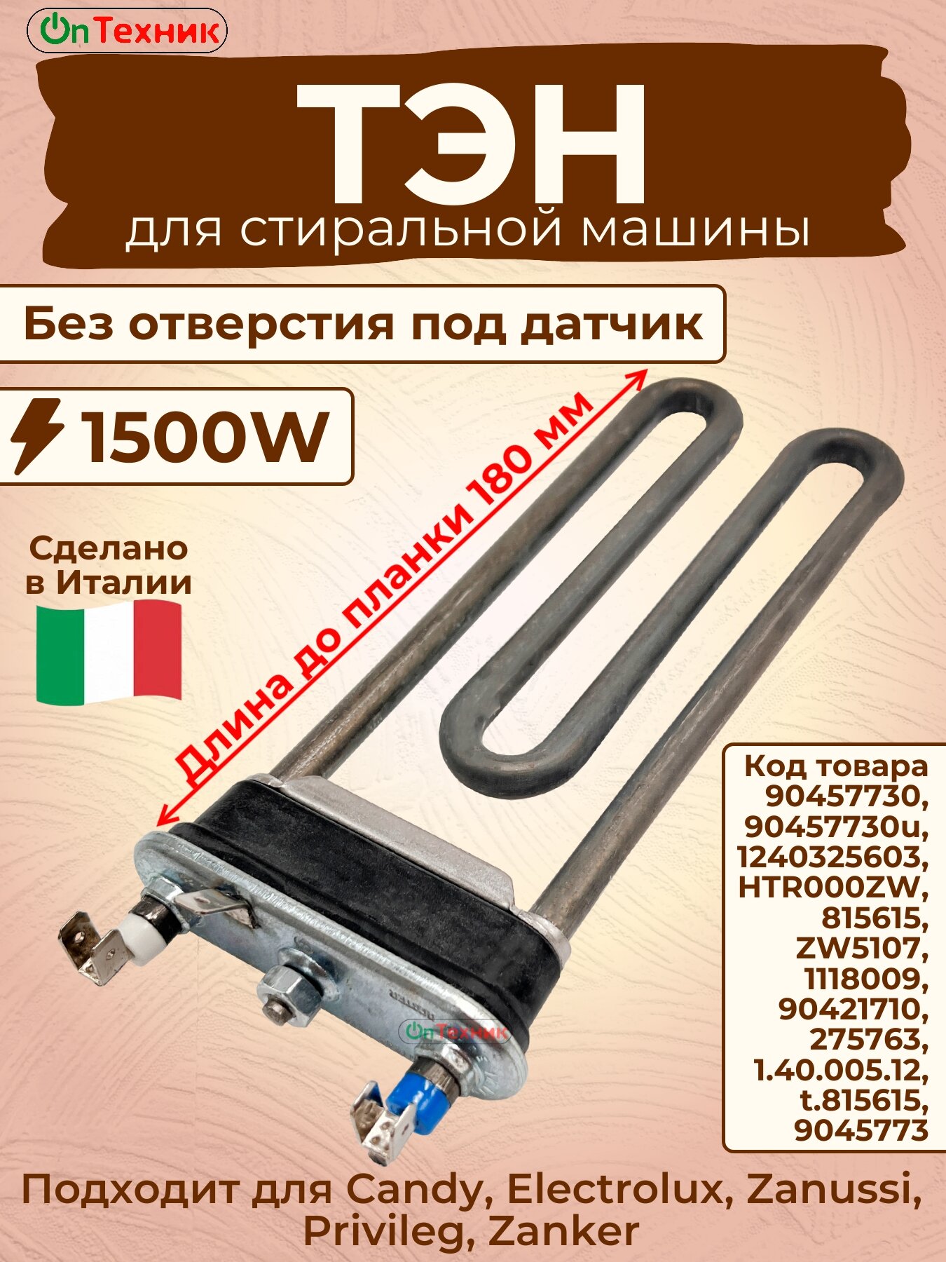 ТЭН 1500W L-180 для стиральной машины Candy, Electrolux, Zanussi, Privileg, Zanker, HTR000ZW, 90457730