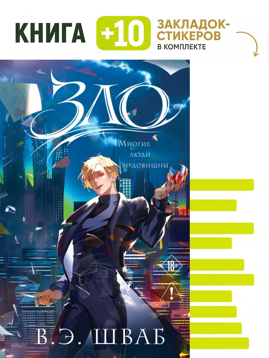 Зло. Комплект: книга + 10 закладок-стикеров