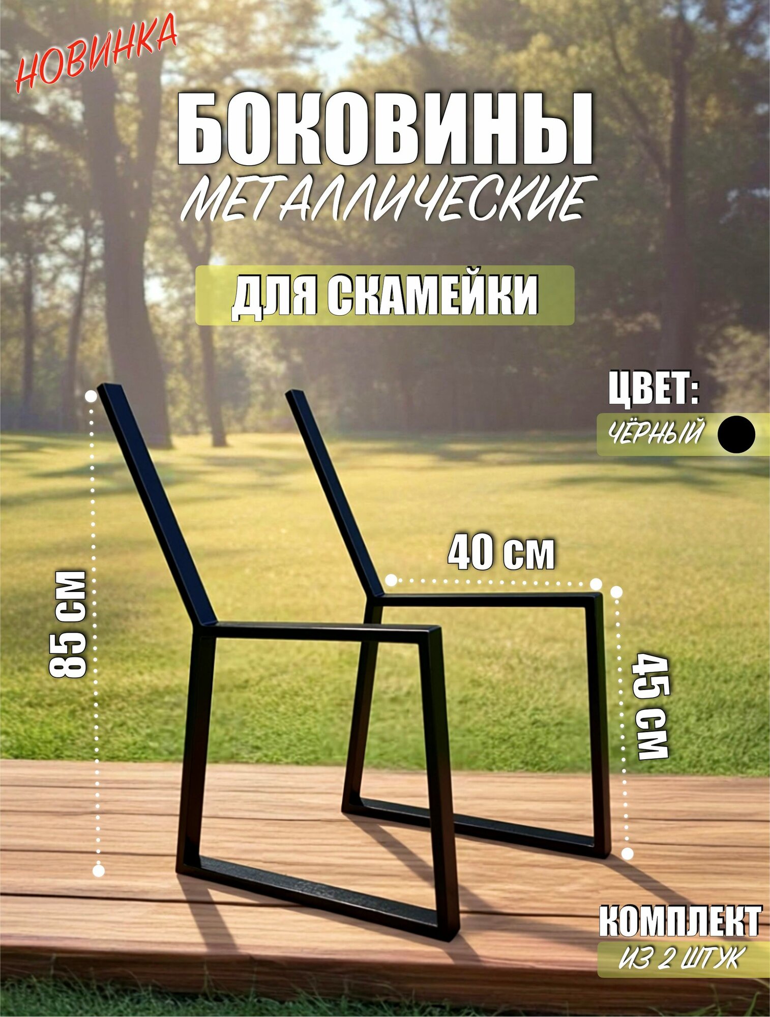 Боковины для скамейки металлические черные, комплект 2 шт. / Ножки и каркас для садовой лавки