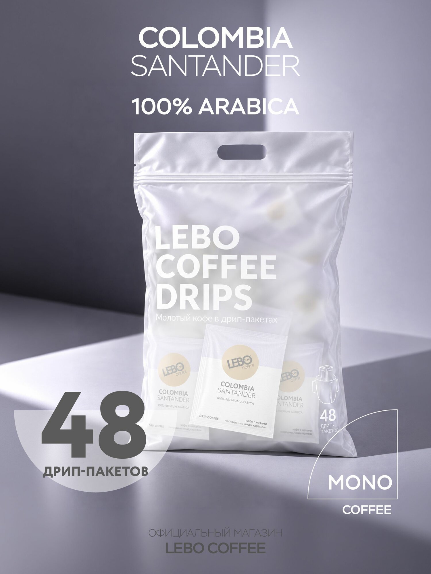 Дрип кофе LEBO MONO COLOMBIA (48 шт.) 100% Арабика, моносорт из Колумбии с карамельно-шоколадным вкусом и фруктовой кислинкой, большая упаковка для офиса и дома