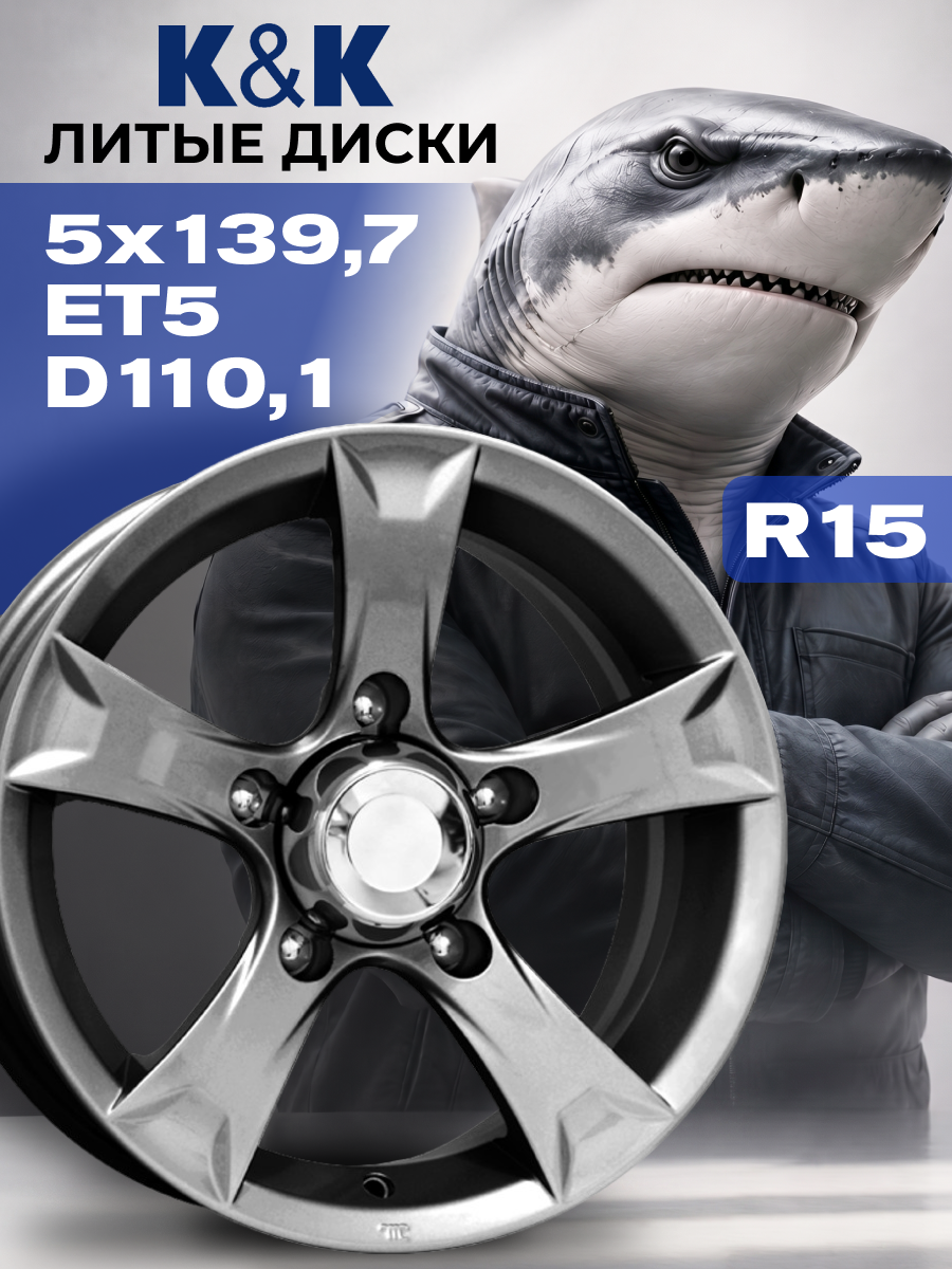 Диск КиК 15x6,5 PCD5x139,7 ET5 D110,1