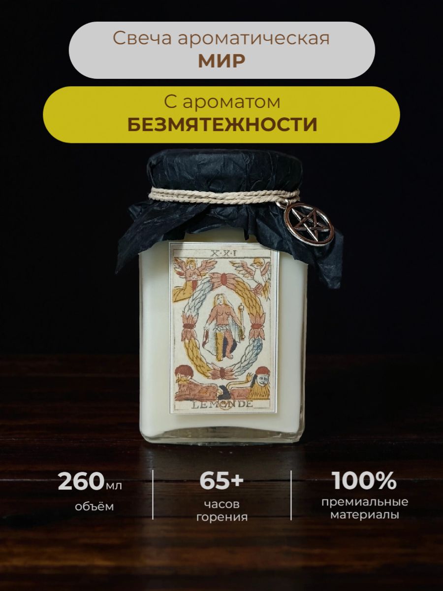 Свеча ароматическая Мир (Марсельское Таро)