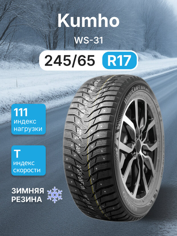 Зимняя шипованная шина Kumho WS-31 245/65/17 T 111 WinterCraft Ice WS31 XL