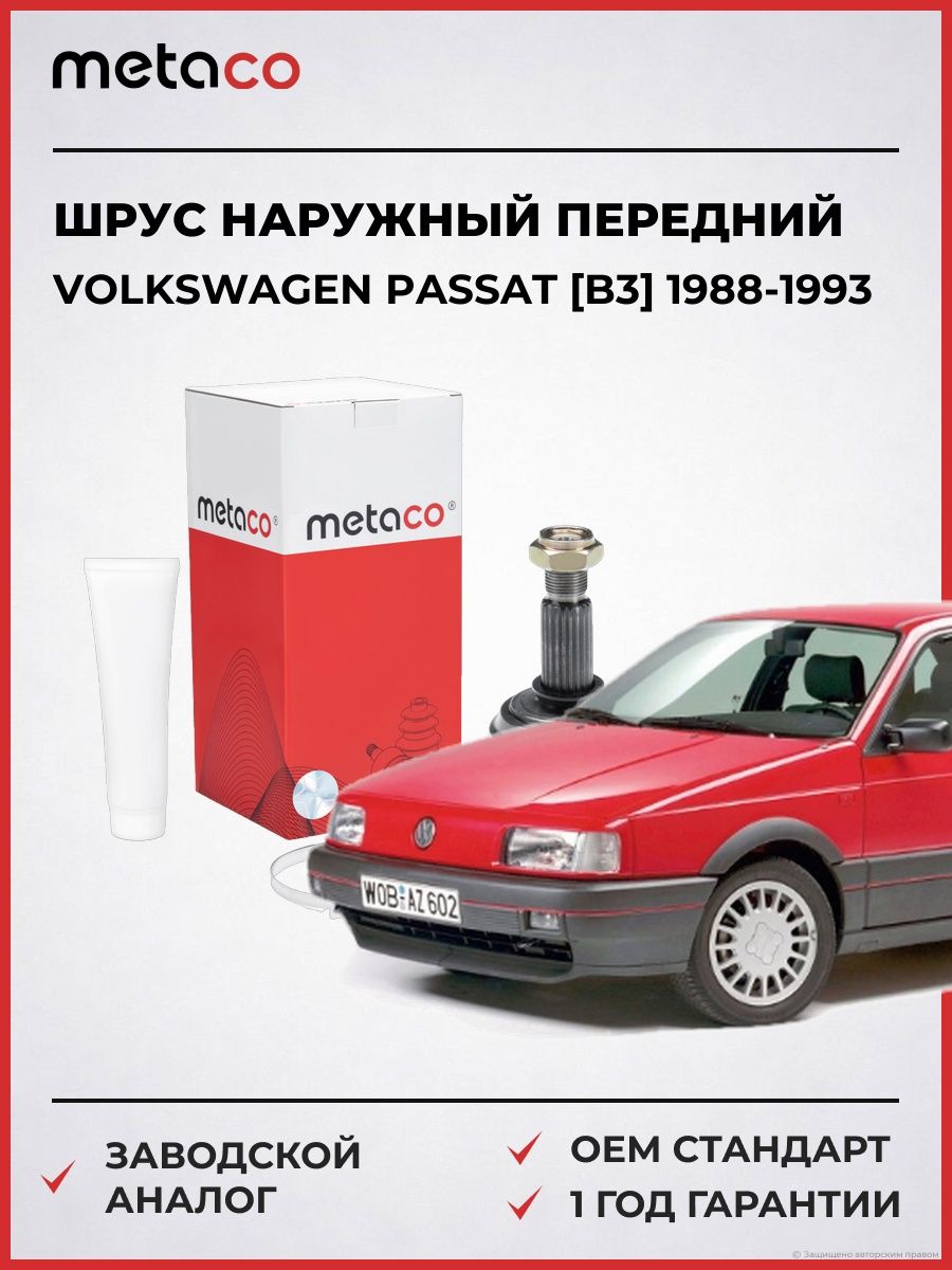 ШРУС наружный передний METACO 5730011 Фольксваген Пассат [B3] Volkswagen Passat [B3] 1988-1993