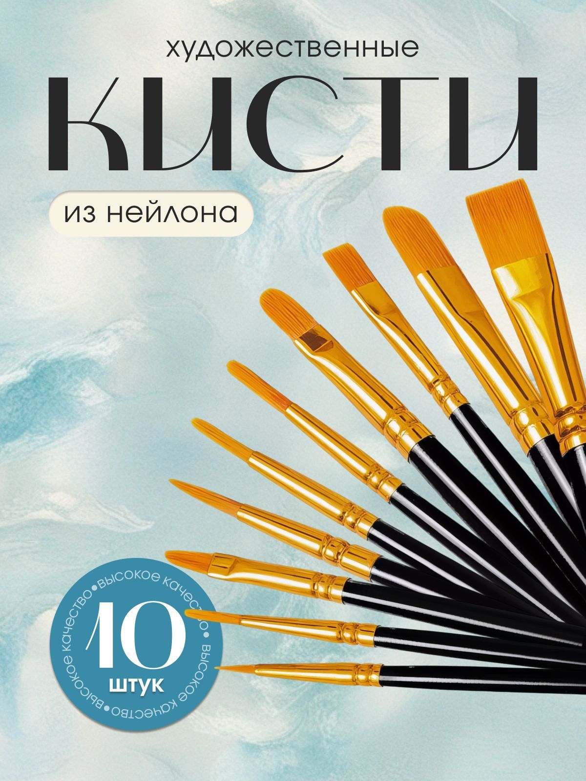 Набор кистей для рисования 10 шт.