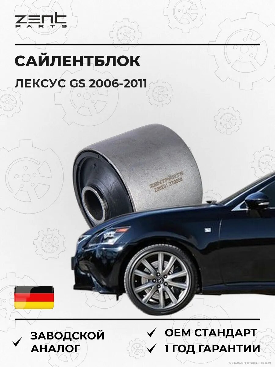 Сайлентблок Zentparts Z26231 Лексус Gs Lexus Gs 2006-2011