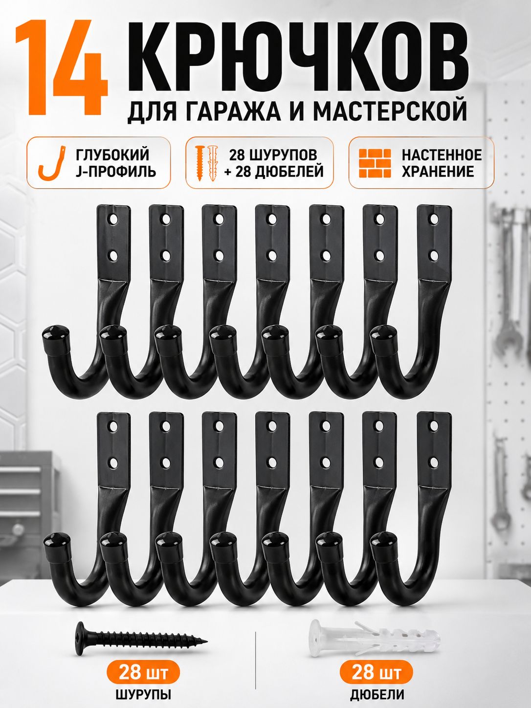 Крючки для инструмента на стену, крюк на стену для гаража, стальные настенные, набор 14 шт, для шлангов