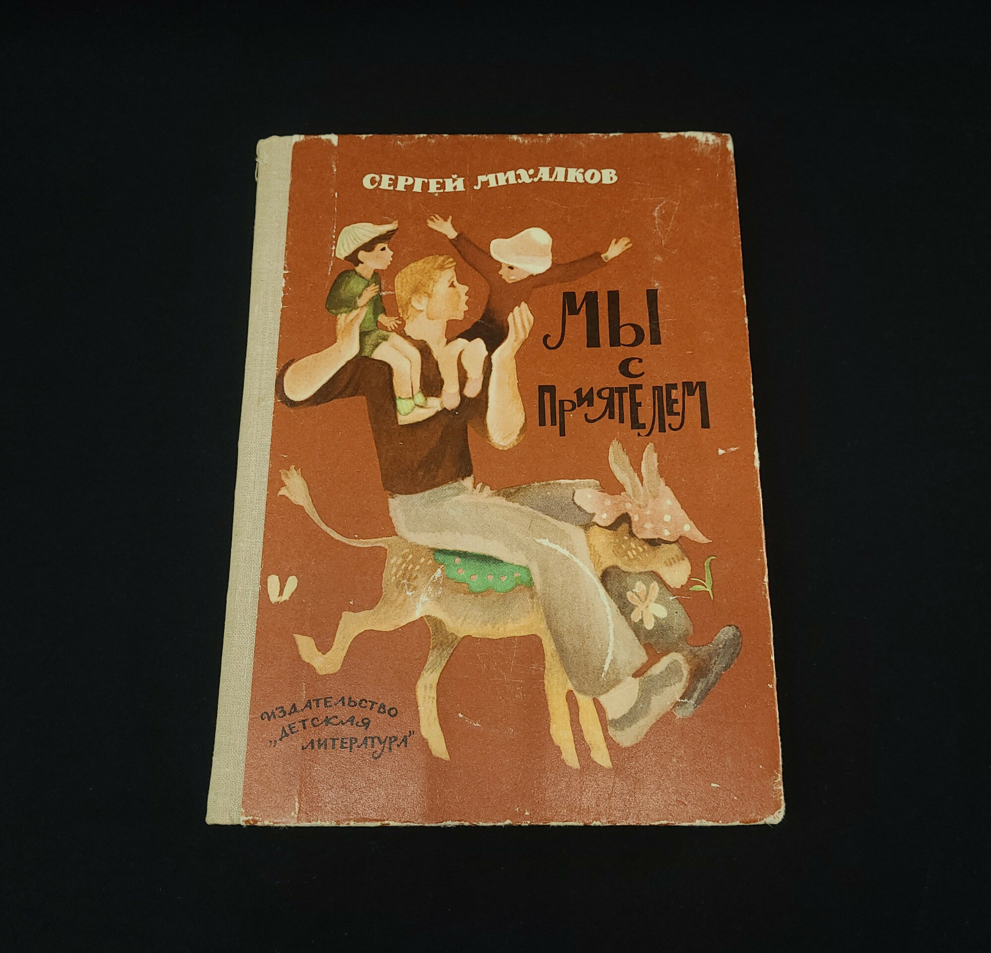 Сергей Михалков. Мы с приятелем. Книга, стихи, сказки, загадки