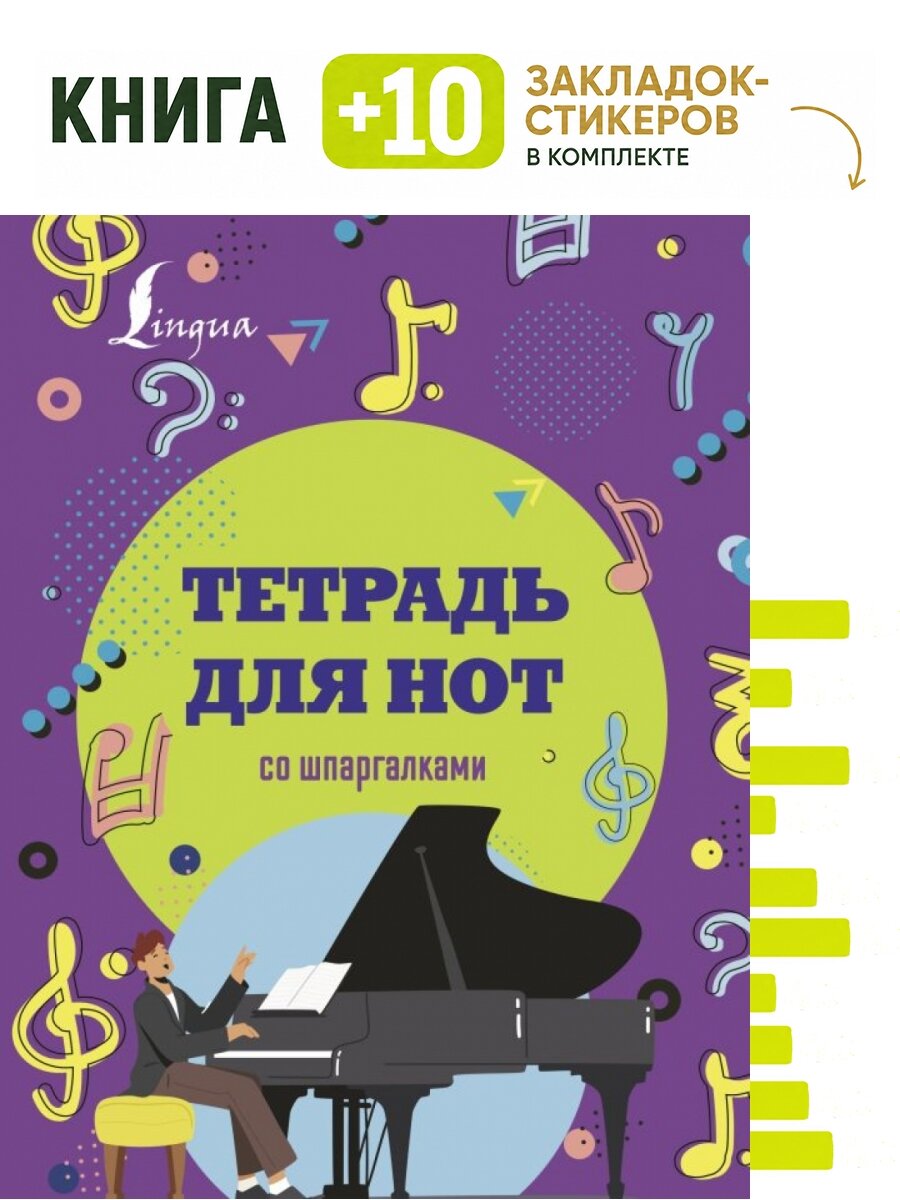 Тетрадь для нот со шпаргалками. Комплект: книга + 10 закладок-стикеров