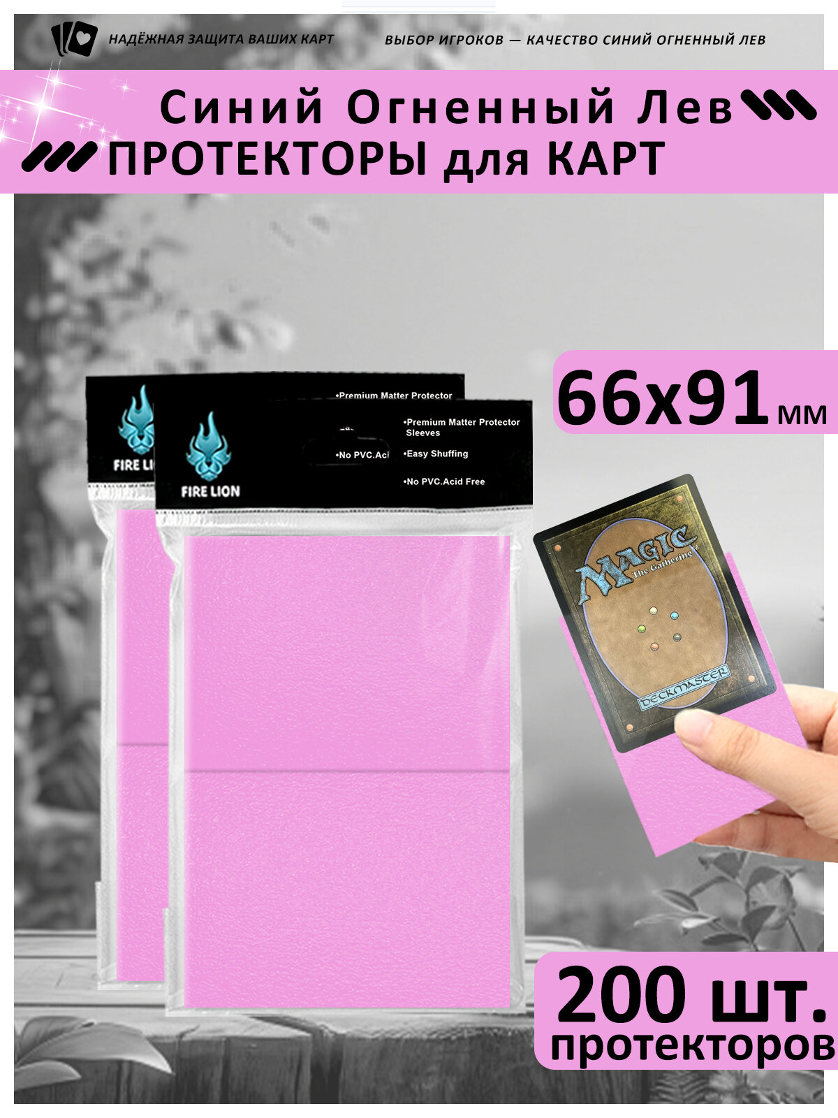 Ротекторы для карт-Светло-розовый 66x91 мм (200 шт.) -подходит для карт Magic и Pokmon Идеально подходят для большинства популярных коллекционных карточных игр.