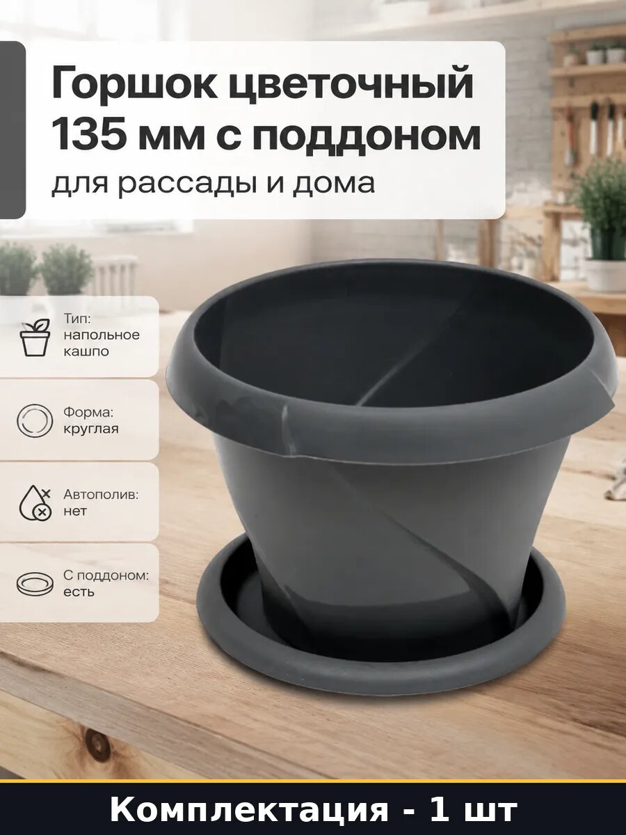 Горшок цветочный 135 мм с поддоном для рассады и дома