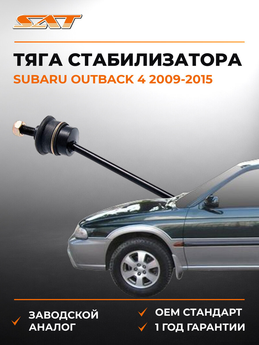 Тяга стабилизатора переднего SAT STRBM100170 Субару Аутбек Subaru Outback 4 2009-2015