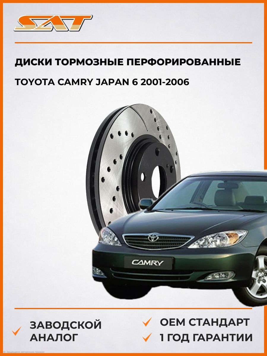 Диски тормозные перфорированные комплект SAT ST1490019 Тойота Камри Japan 6 Toyota Camry Japan 6 2001-2006
