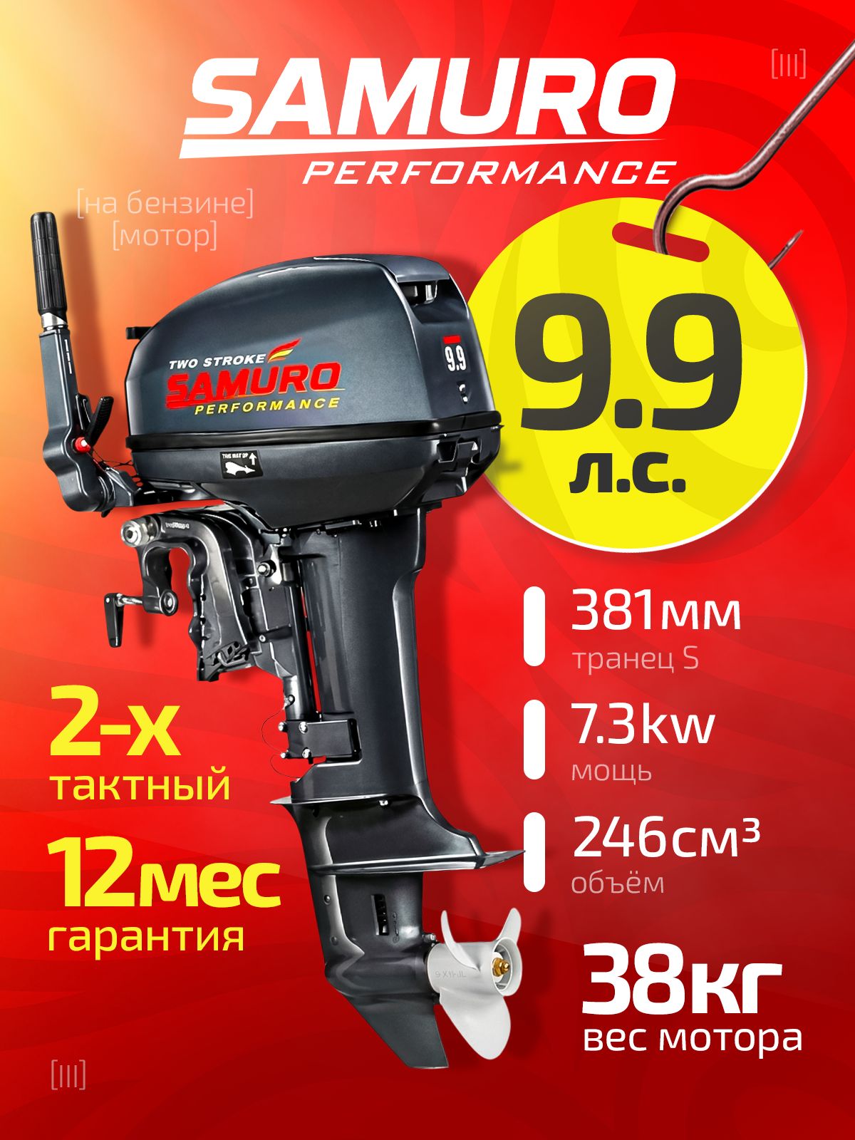 Лодочный мотор SAMURO S9.9FHS (до15 лс) двухтактный 7,3Kw, бензиновый, подвесной