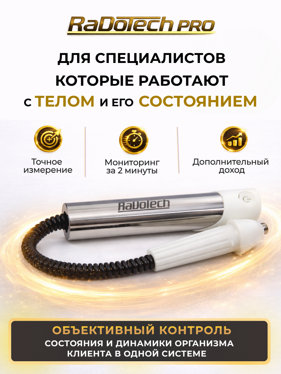 Прибор RaDoTech Pro (Радотек Про) профессиональная версия для мониторинга здоровья, фитнесс и спорт трекер