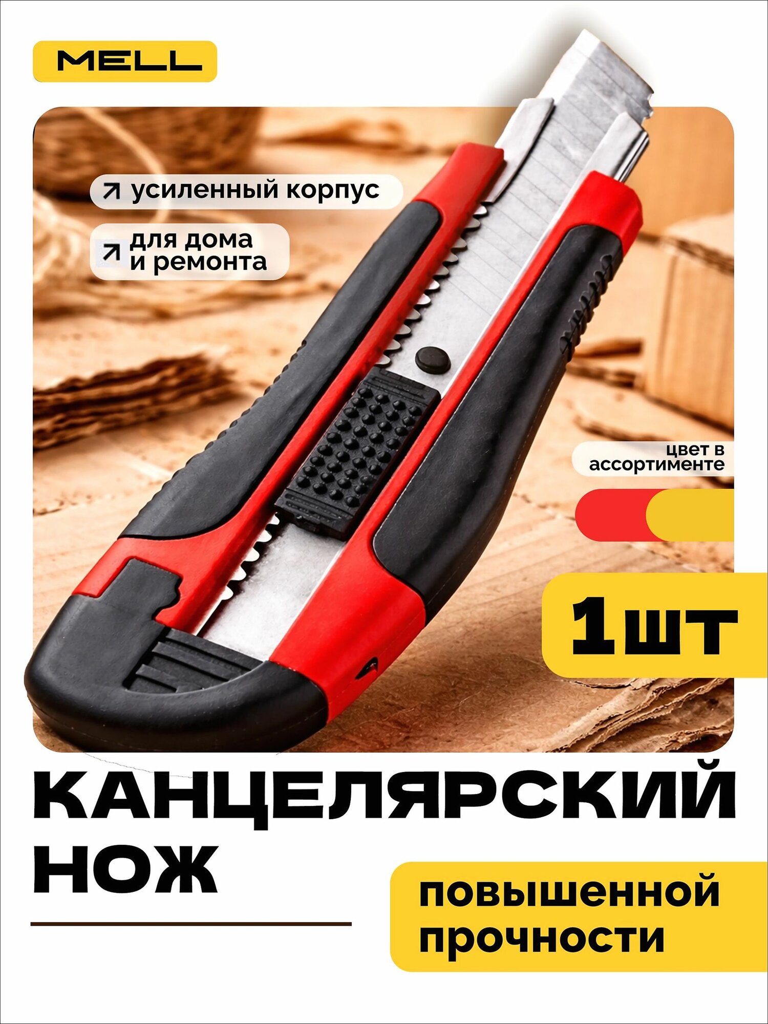 Канцелярский нож MELL, универсальный для бумаги картона и скрапбукинга, сменные лезвия