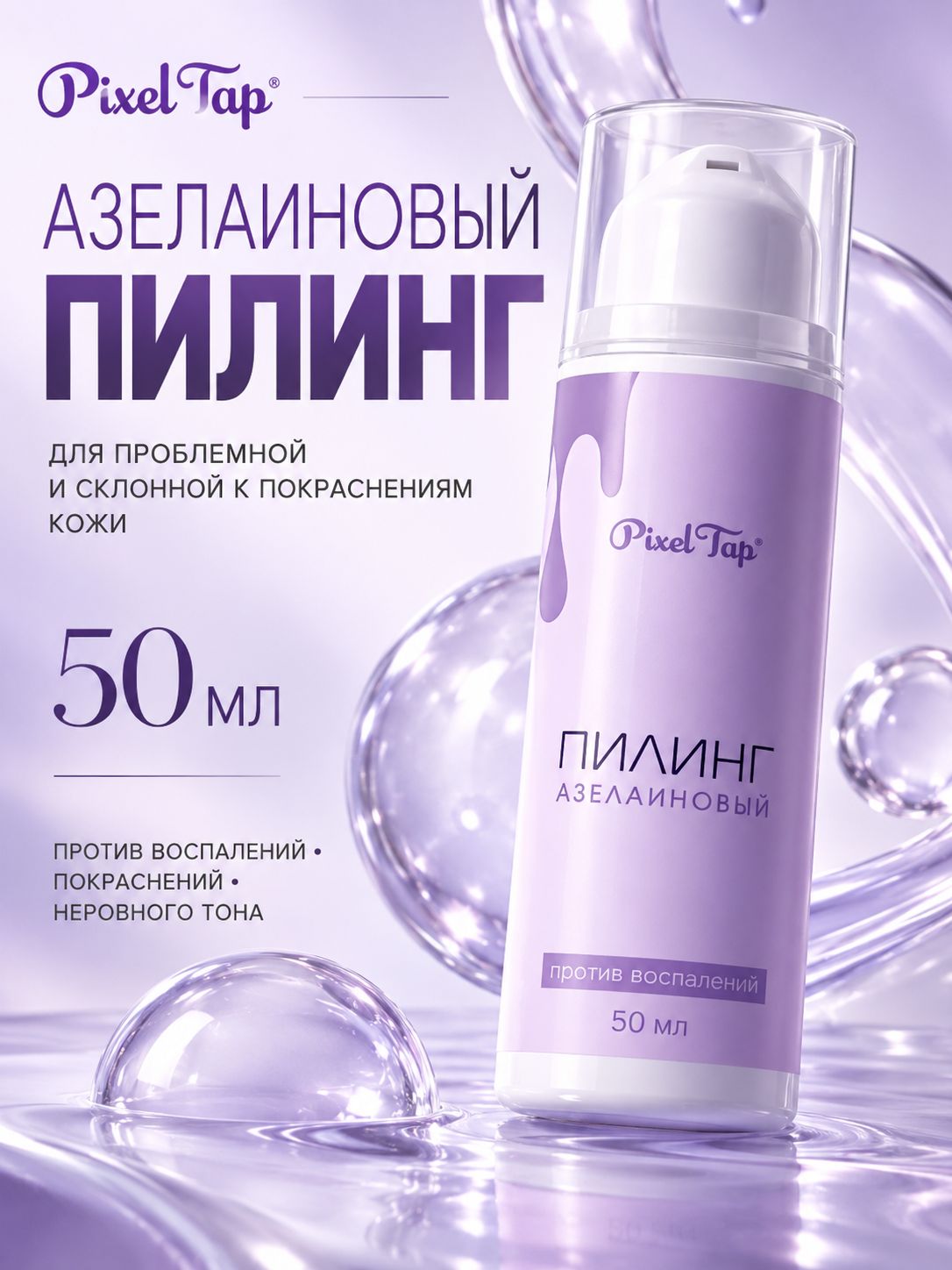 Азелаиновый пилинг для лица PixelTap 50 мл 5% кислотный пилинг от акне, прыщей и постакне, против чёрных точек, сужение пор, выравнивание тона, при розацеа