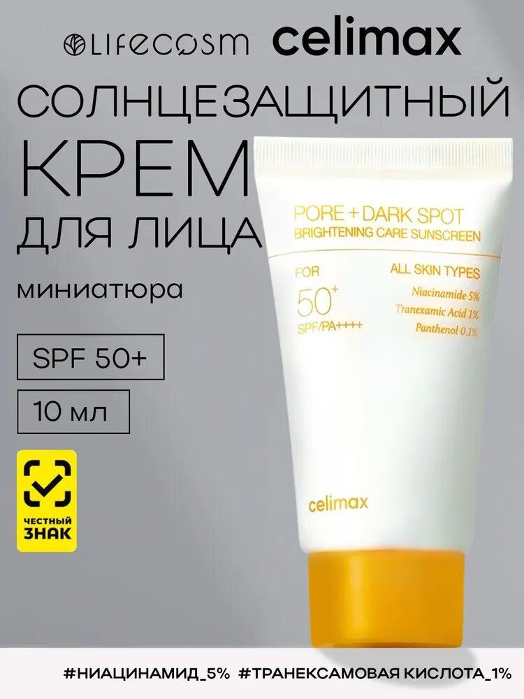 Celimax Солнцезащитный осветляющий крем Pore+Dark Spot Brightening Care Sunscreen Lifecosm миниатюра, 10 мл