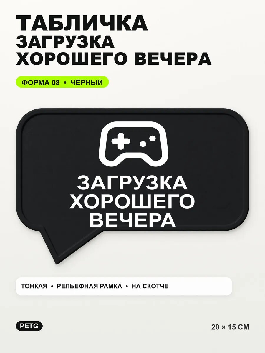 Табличка «Загрузка хорошего вечера» 20×15 см, PETG, черная, на двустороннем скотче