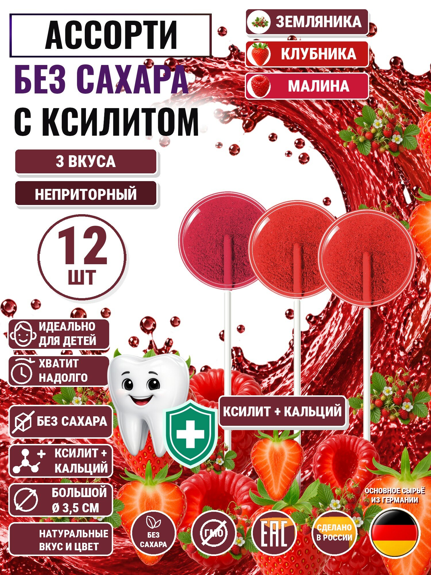 Леденцы на палочке с ксилитом без сахара Есин 12шт: земляника 4шт, клубника 4шт, малина 4шт