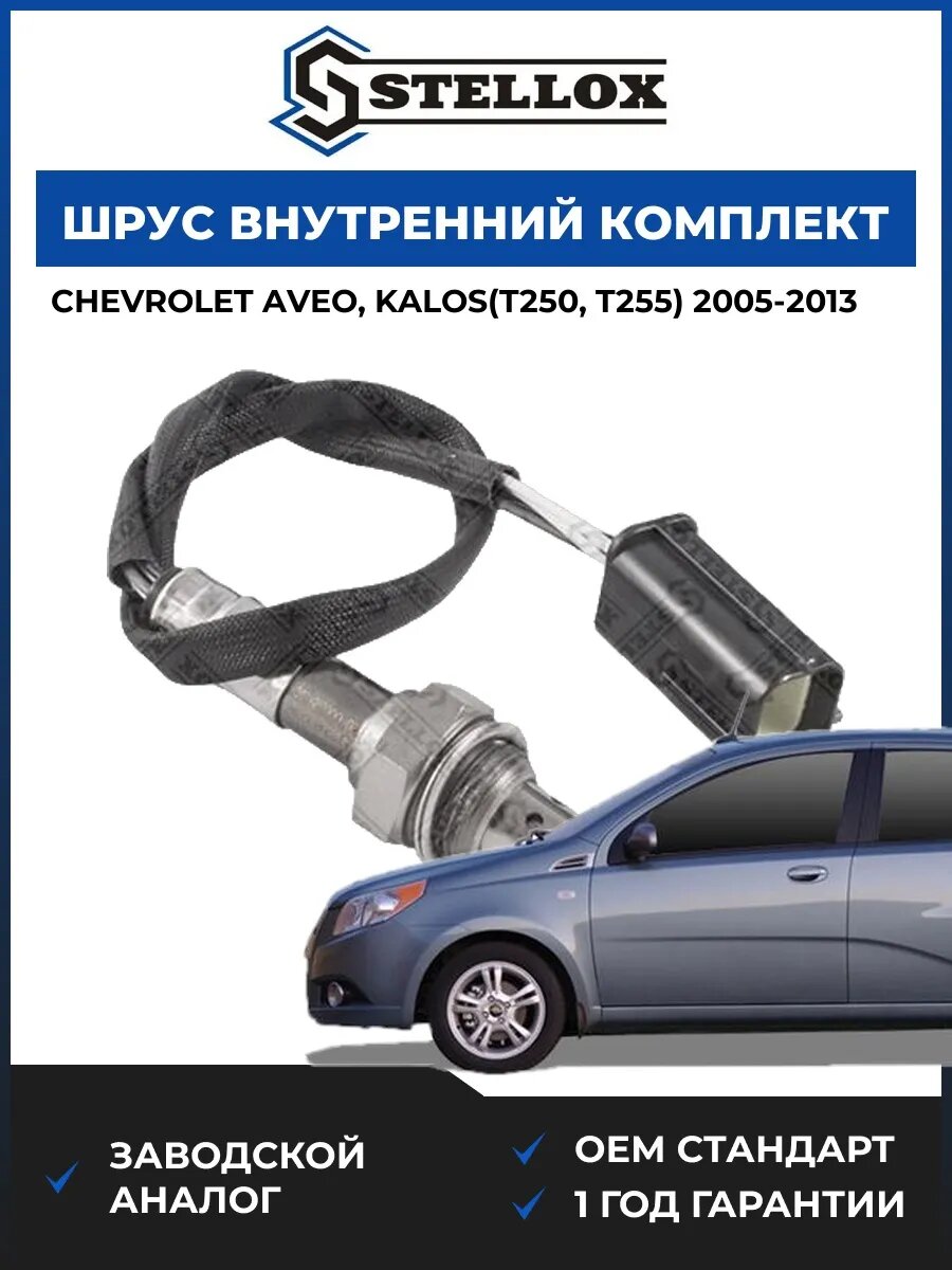 Лямбда-зонд Stellox 2000082SX Шевроле Авео Калос Chevrolet Aveo, Kalos T250 2005-2013
