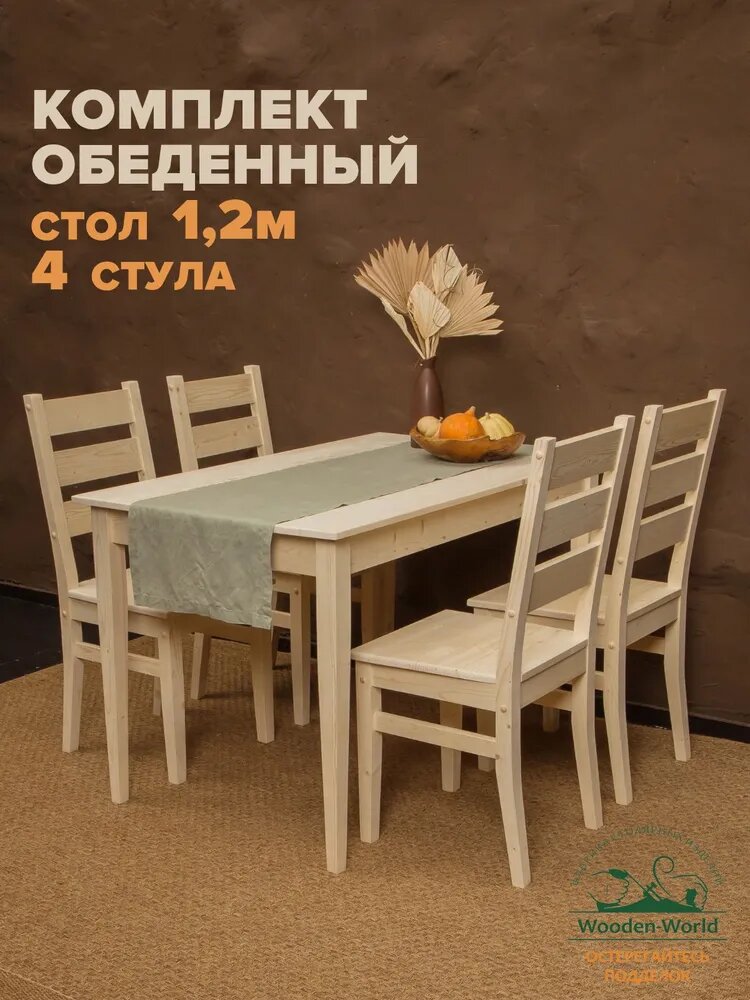 Стол кухонный со стульями комплект (стол 1,2м + 4 стула) обеденная группа деревянная