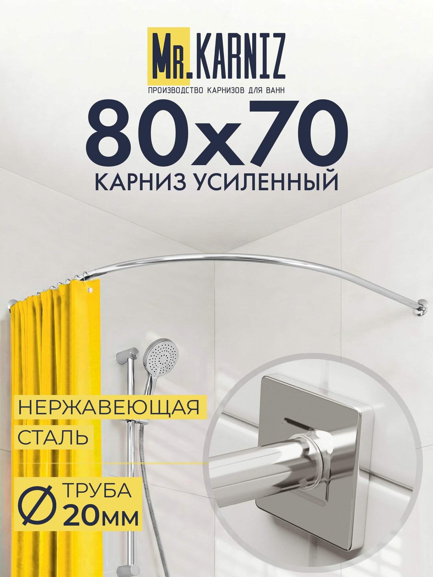 Угловой карниз для душа 80x70 см, Труба 20 мм, Полукруглый, Отражатели CUBUS, цвет хром, MrKARNIZ, Усиленный, Нержавеющая сталь