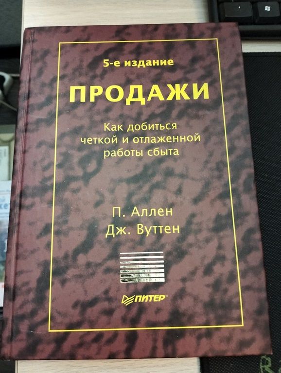 Продажи. Как добиться четкой и отлаженной работы сбыта. Аллен П, Вуттен Дж.